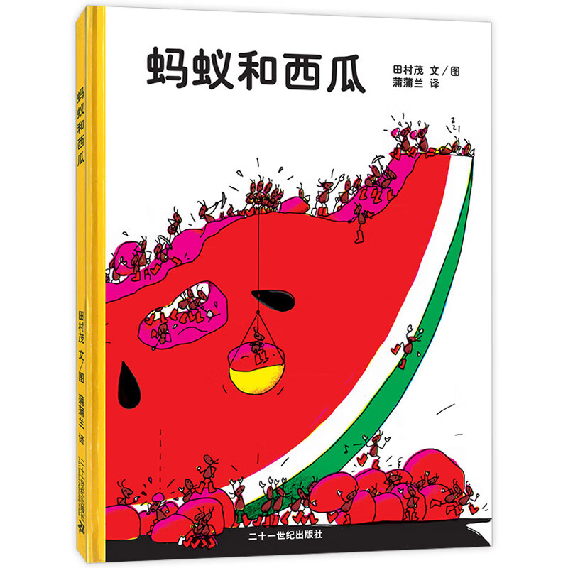 蚂蚁和西瓜 儿童绘本 精装硬壳硬皮故事书3一6-8岁幼儿园小班中班书籍一年级阅读4到5岁幼儿图书蒲蒲兰非注音 蚂蚁和西瓜