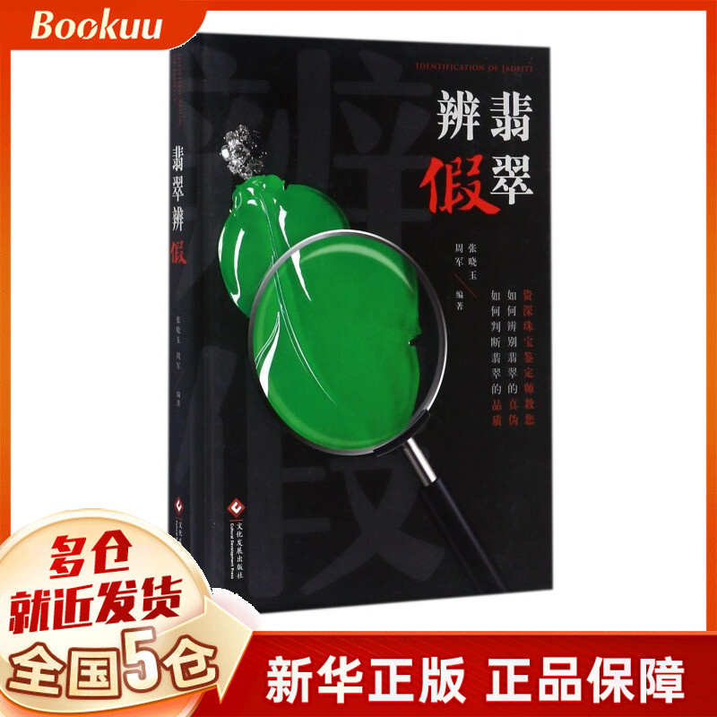 翡翠辨假(精)