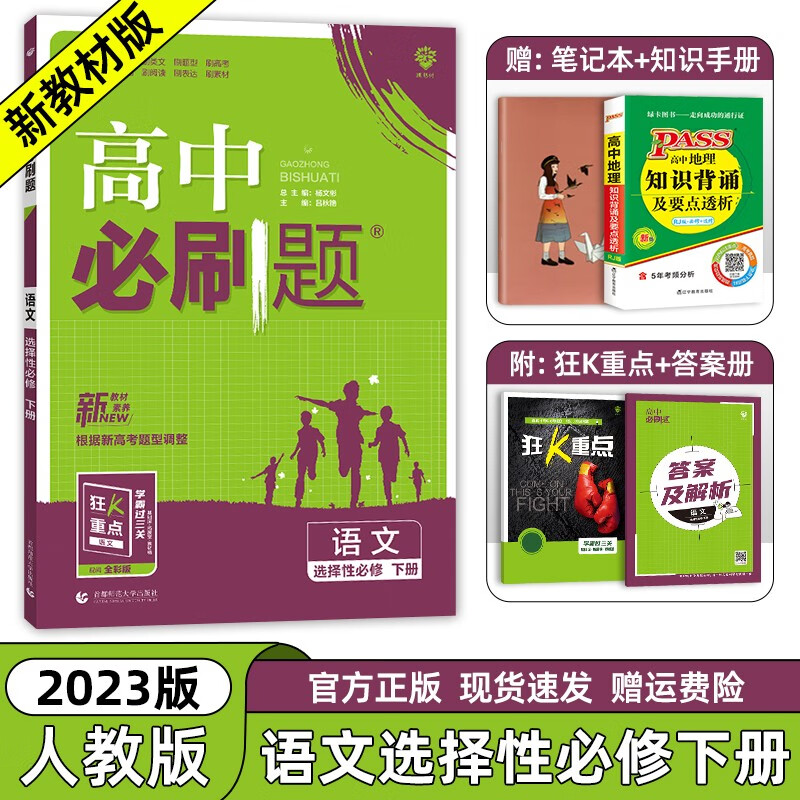 高二必刷题科目自选】2024新版高中必刷题数学物理化学生物选择性必修一二人教版高二同步训练练习册必刷题高二 语文选择性必修下册（人教版） 高中必刷题