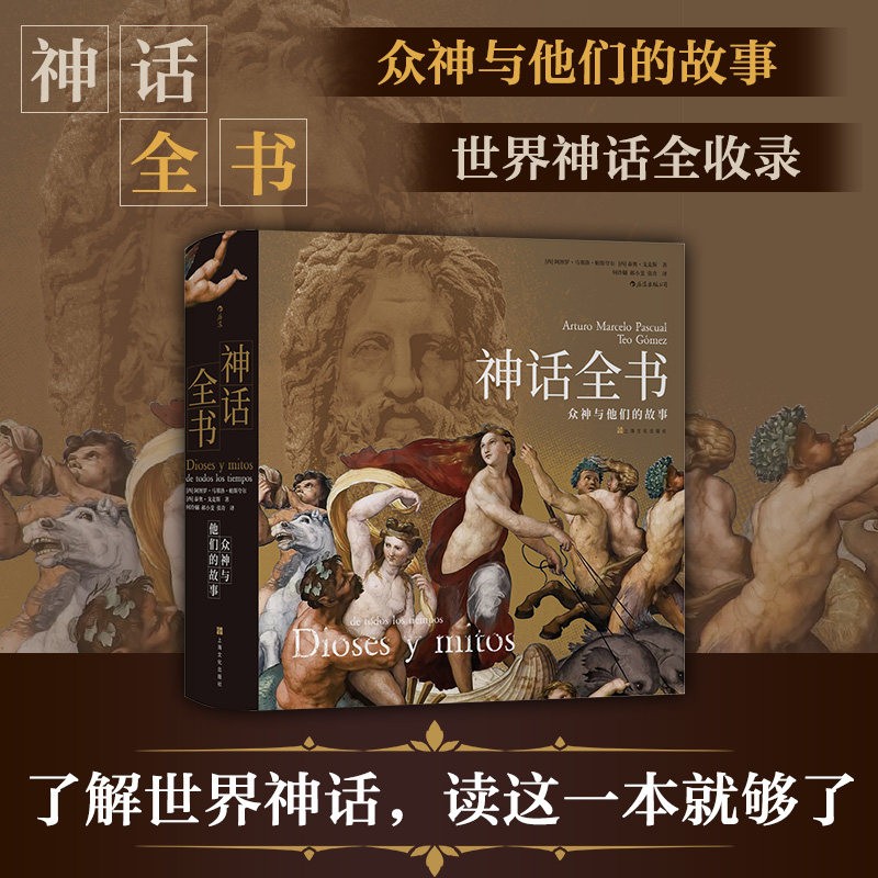 神话全书：众神与他们的故事 了解六百余幅世界名画 世界神话 民间文学书籍 后浪