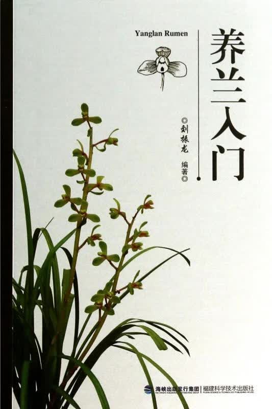 养兰入门 刘振龙 编