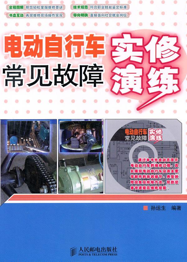 电动自行车常见故障实修演练