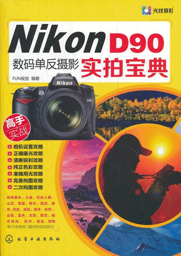 Nikon D90数码单反摄影实拍宝典