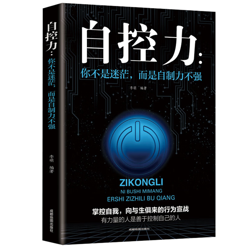 心计+读心术+人际交往+气场+自控力 心理学为人处世哲学畅销书排行榜 自控力