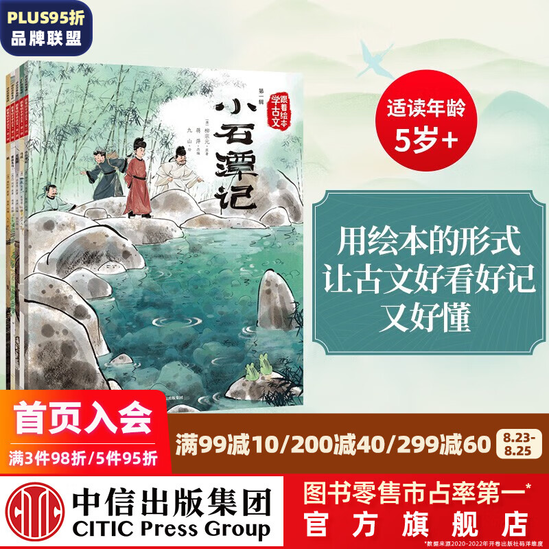 包邮 跟着绘本学古文 第一辑+第二辑 （共10册）赠音频【5岁+】 白居易等著 跟着课本学古 跟着绘本学古文（第一辑）