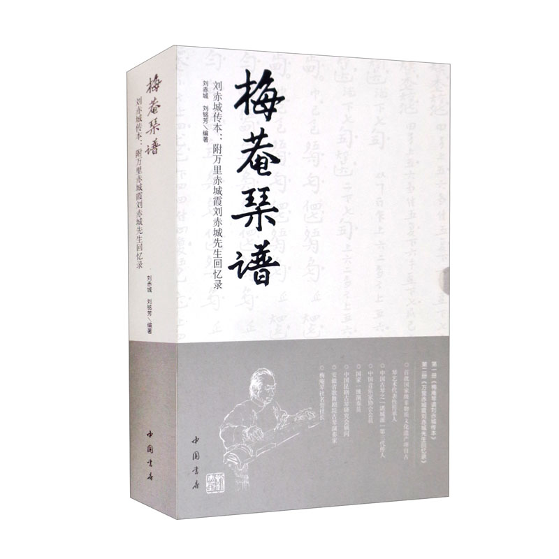 《梅庵琴谱》刘赤城传本：附万里赤城霞刘赤城先生回忆录