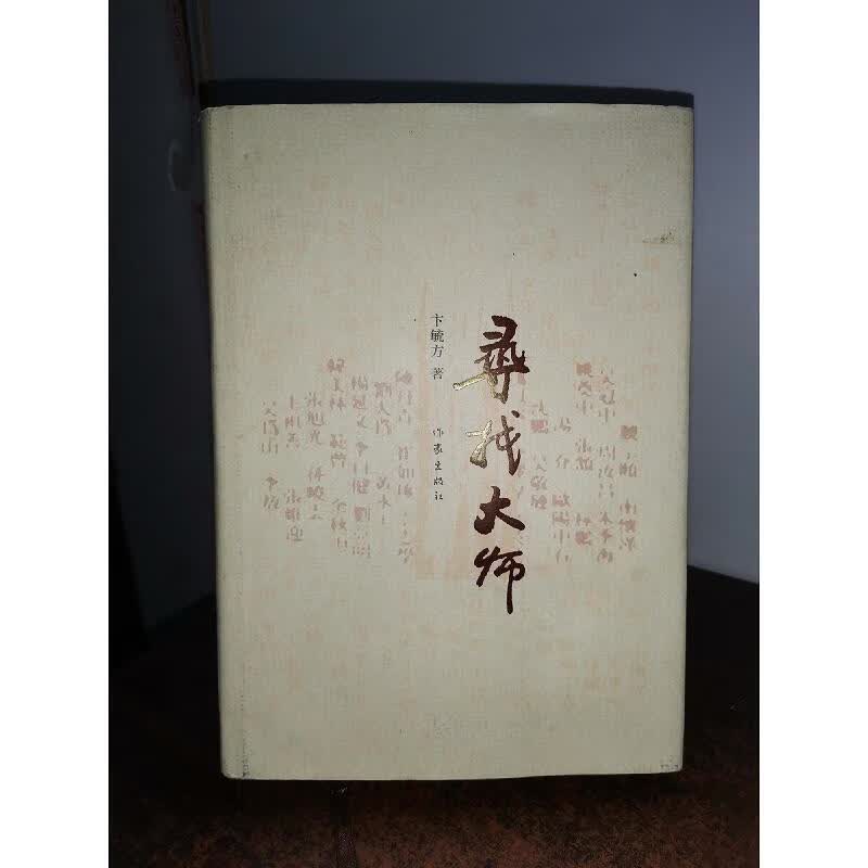寻找大师(卞毓方签赠本)
