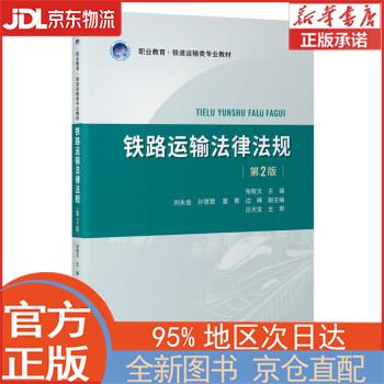 【全新畅销书籍】铁路运输法律法规（第2版） 张敬文 人民交通出版社股份有限公司