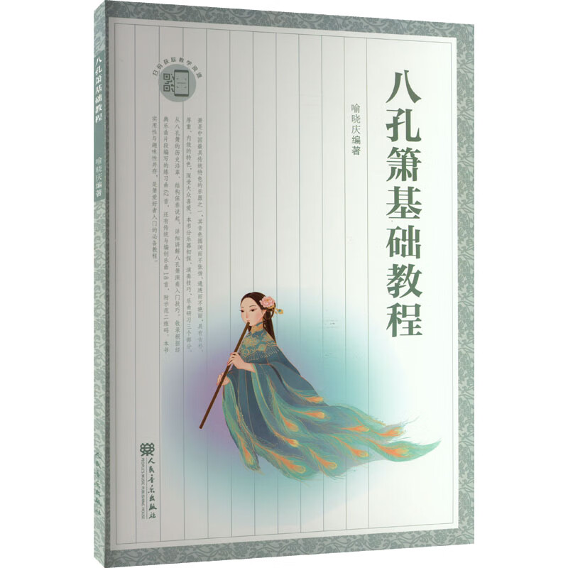 八孔箫基础教程 图书
