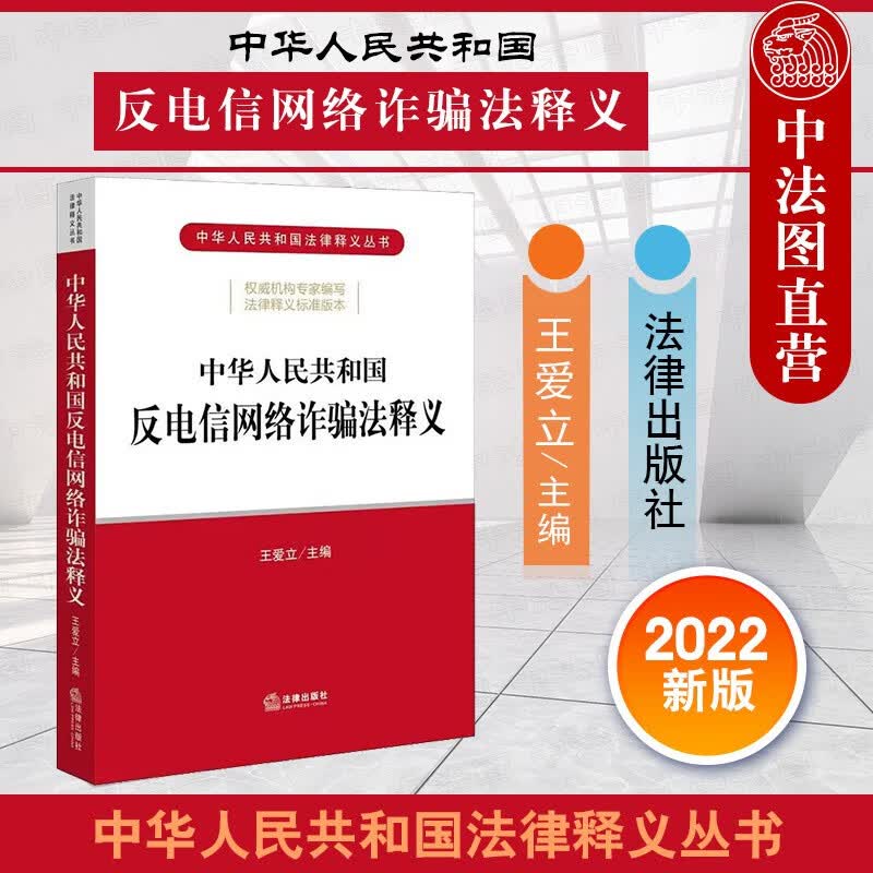 中华人民共和国反电信网络诈骗法释义 王爱立 法律出版社 电信网络诈骗犯罪侦查适用指南 法律法规书籍读物 电信金融互联网治理