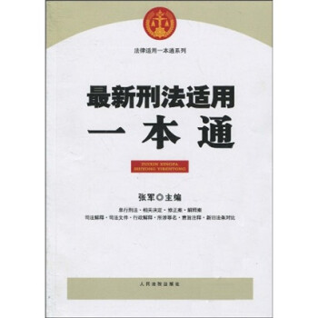 刑法适用一本通 张军 著