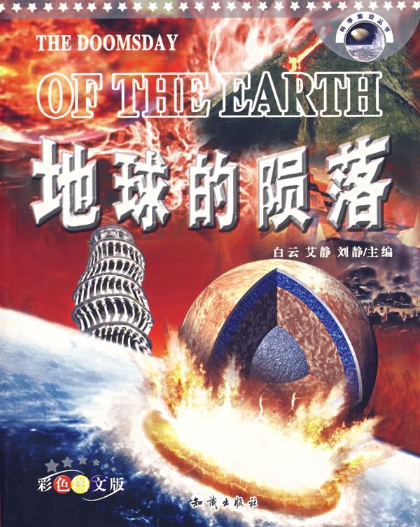 地球的陨落 白云,艾静,刘静主编