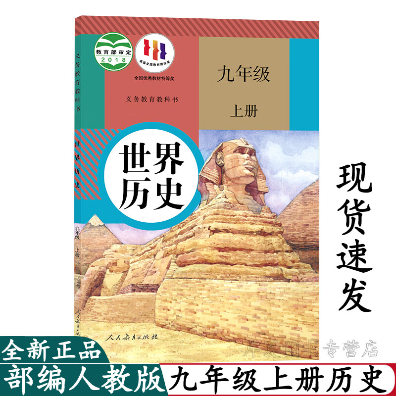 九年级上册历史课本部编人教版2023新版本人民教育出版社全新初中3三年级世界历史上册教科书