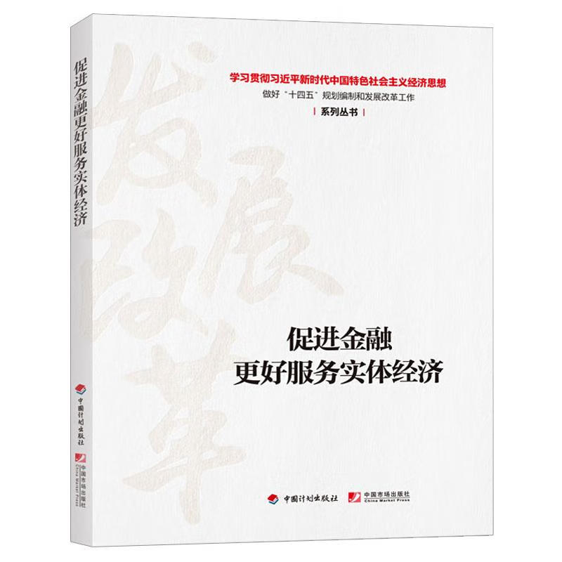 促进金融更好服务实体经济