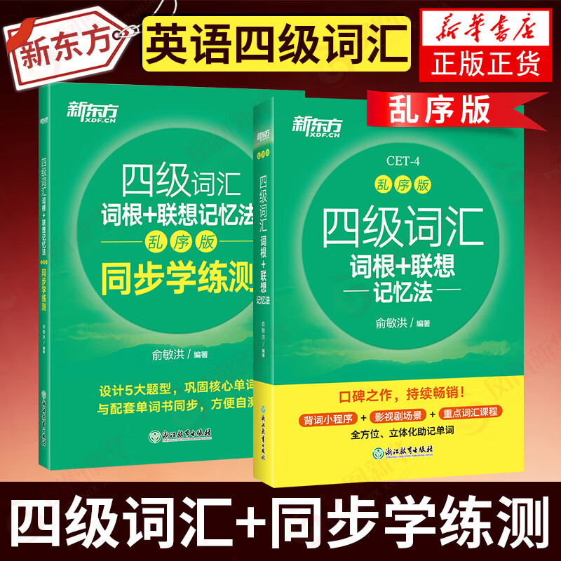 包邮备考2023年】 新东方英语四级真题试卷词汇单词书资料CET4级 大学英语四级历年真题超详解 俞敏洪著 四级词汇词根+学练测