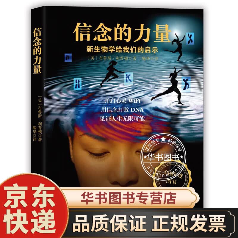 信念的力量（新生物学的领军人物布鲁斯·利普顿作品 USA Book News科学著作 自我激励 励志心理百科 正能量书） 信念的力量 信念的力量