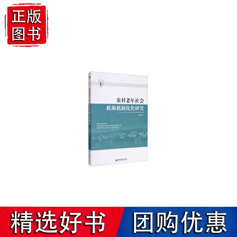 农村老年社会救助机制优化研究