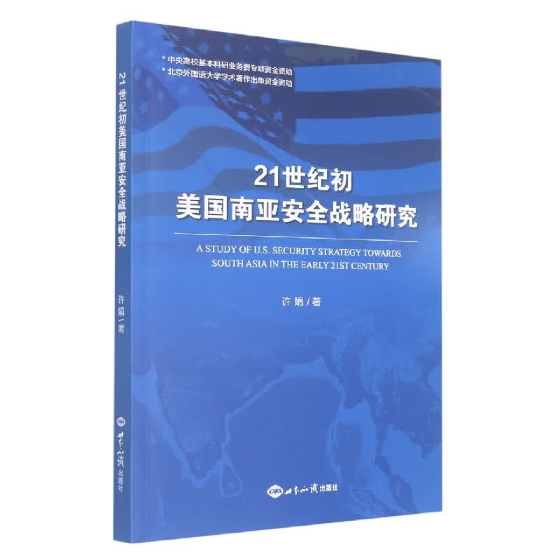 21世纪初美国南亚安全战略研究