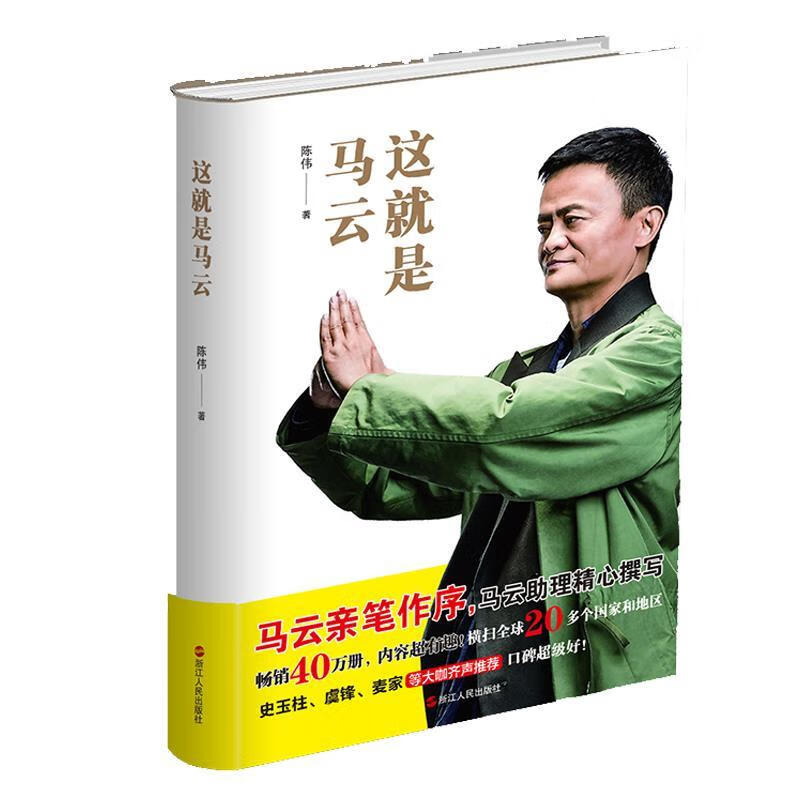 这就是马云 陈伟 浙江人民出版社