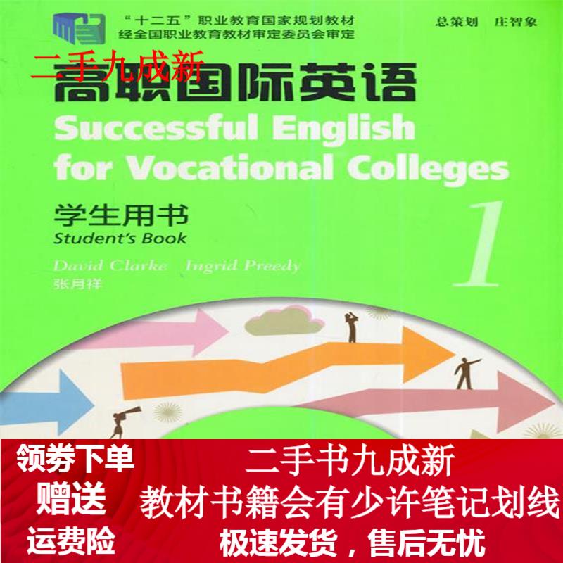 高职国际英语 学生用书 [德] 克拉克（Clarke D.） 编 9787544637459 上海外