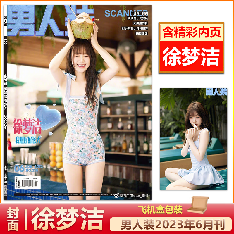 男人装杂志2023年7月蒋梦婕（徐梦洁/蒋依依/周扬青/邢菲/吴 2023年6月徐梦洁封面