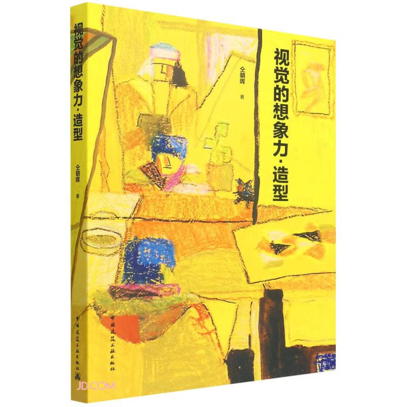 视觉的想象力·造型