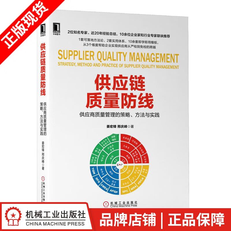 现货包邮 供应链质量防线：供应商质量管理的策略、方法与实践 姜宏锋 邢庆峰|8065162