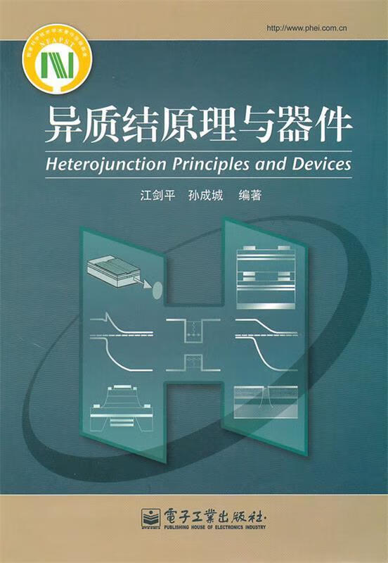 异质结原理与器件 江剑平,孙成城编著 电子工业出版社