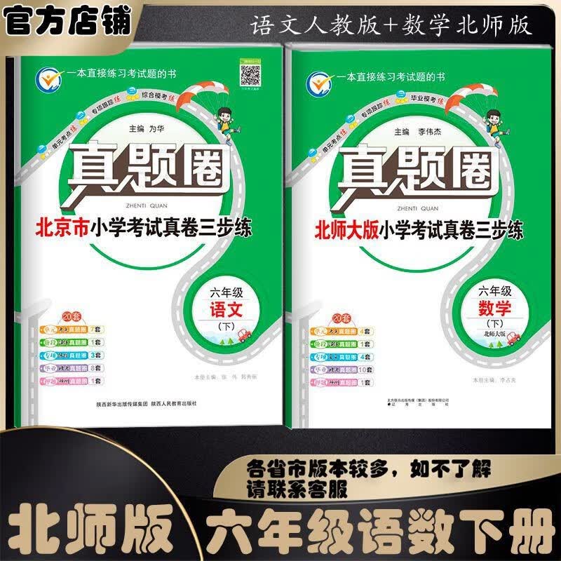 真题圈北京专版六年级上册下册语文数学英语部编版统编版人教版北师大版北师版北京课改版 2023小学真题卷六年级复习期末考试卷测试卷 六年级语文下册人教版+数学下册北师版  共2本