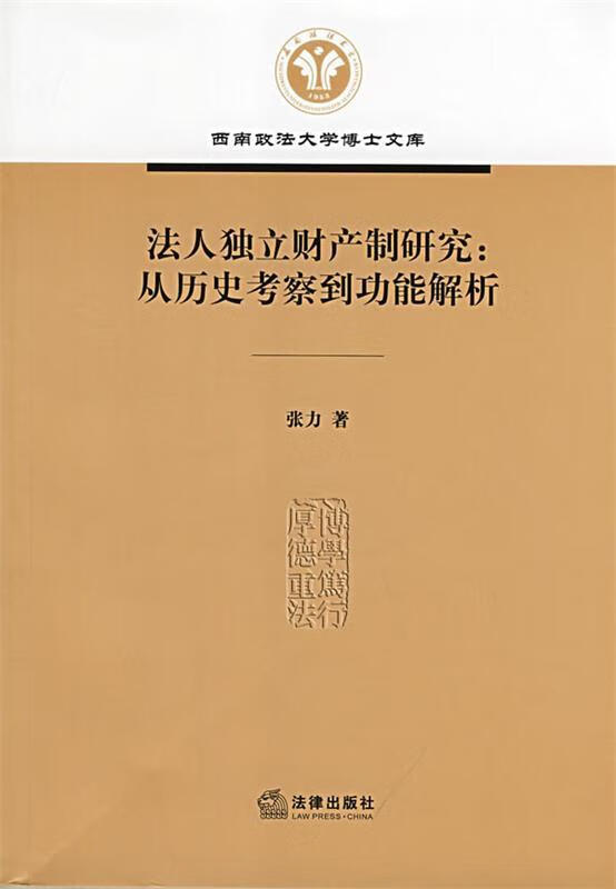 法人独立财产制研究 张力 著【书】