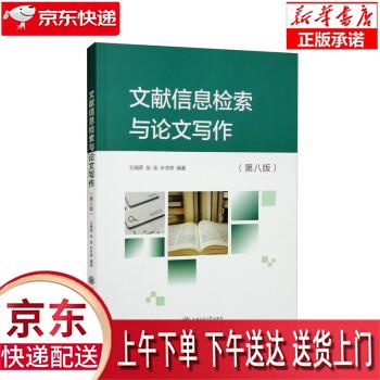 【新华畅销图书】文献信息检索与论文写作（第八版） 王细荣,张佳,叶芳婷 上海交通大学出版社