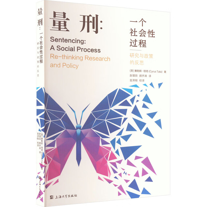 量刑:一个社会性过程 研究与政策的反思 图书