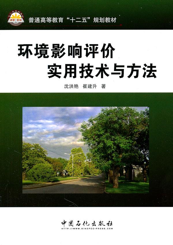环境影响评价实用技术与方法