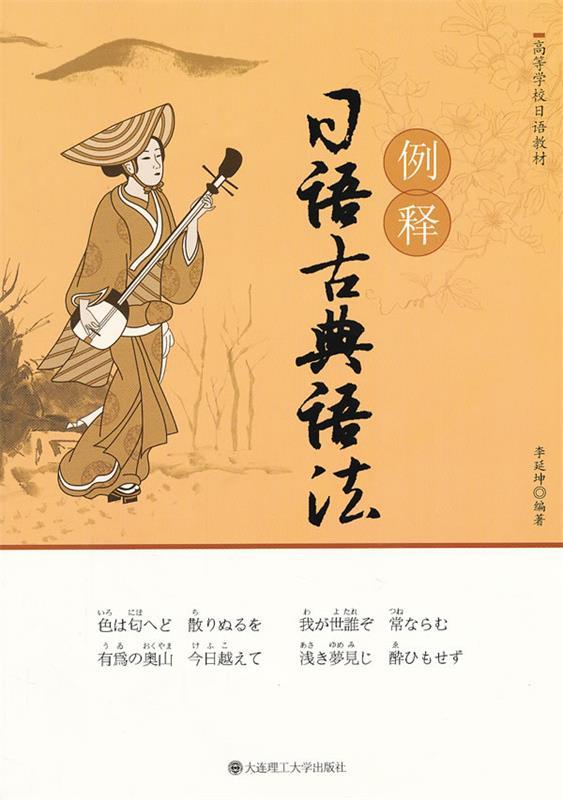 例释日语古典语法