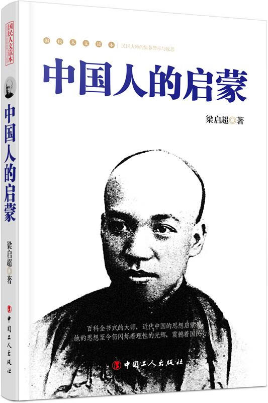 中国人的启蒙 梁启超 著