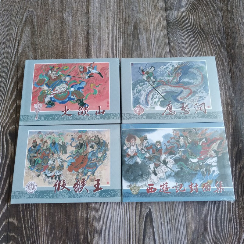 九轩 西游记 第10批 连环画小人书 共4册 32开大精 火焰山等+封面集 黑美 绢版