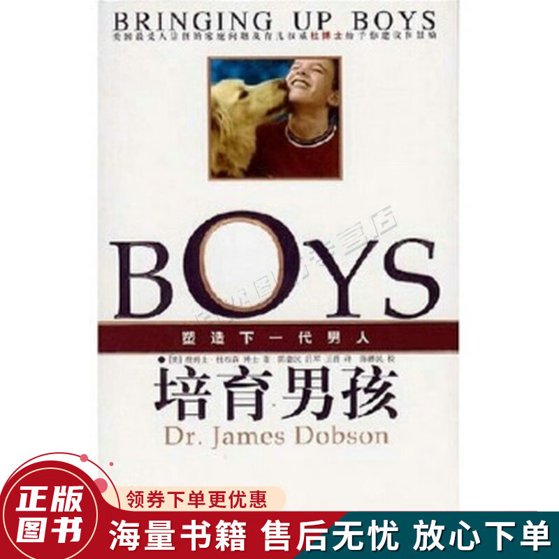 培育男孩：塑造下一代男人