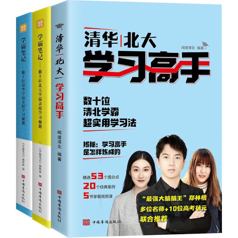 清华北大学霸笔记+学习高手三本组套
