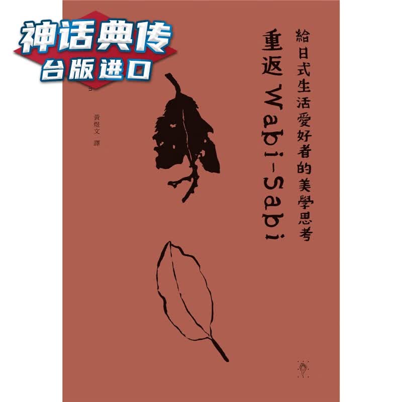 现货 重返Wabi-Sabi 行人 书 李欧纳．科仁台 原版 繁体中文版进口书