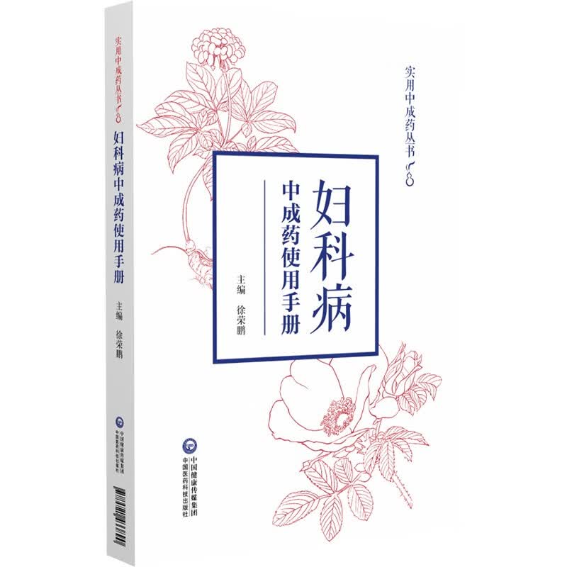 妇科病中成药使用手册（实用中成药丛书）