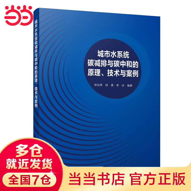 城市水系统碳减排与碳中和的原理、技术与案例