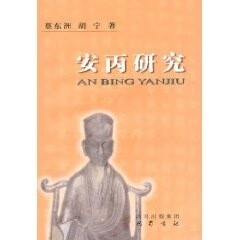 安丙研究