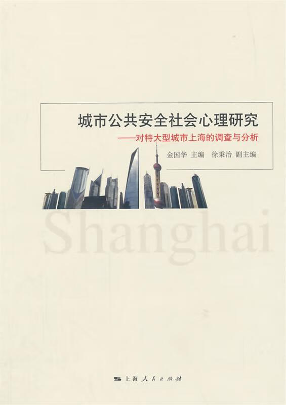 城市公共安全社会心理研究 金国华