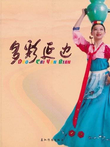 多彩延边【好书】