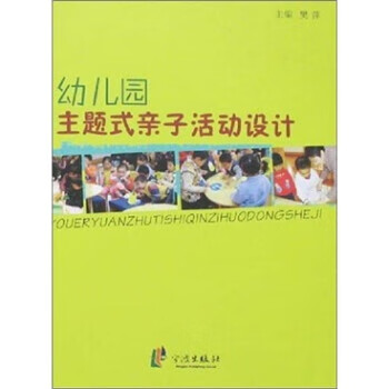幼儿园主题式亲子活动设计