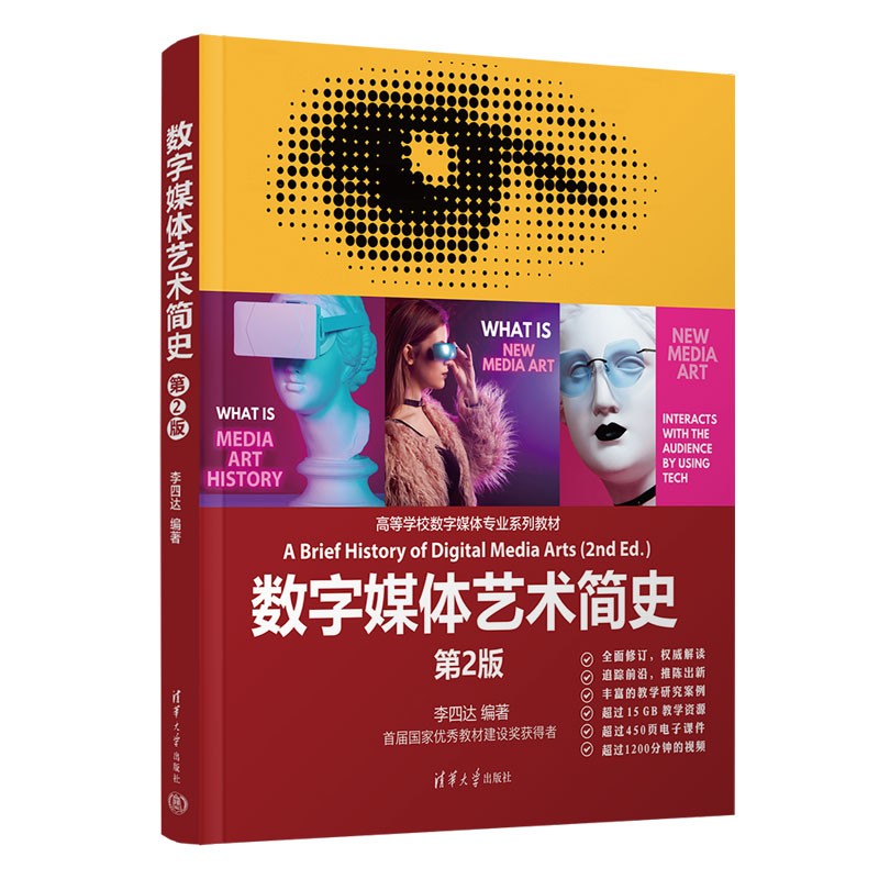 数字媒体艺术简史（第2版）（高等学校数字媒体专业系列教材）