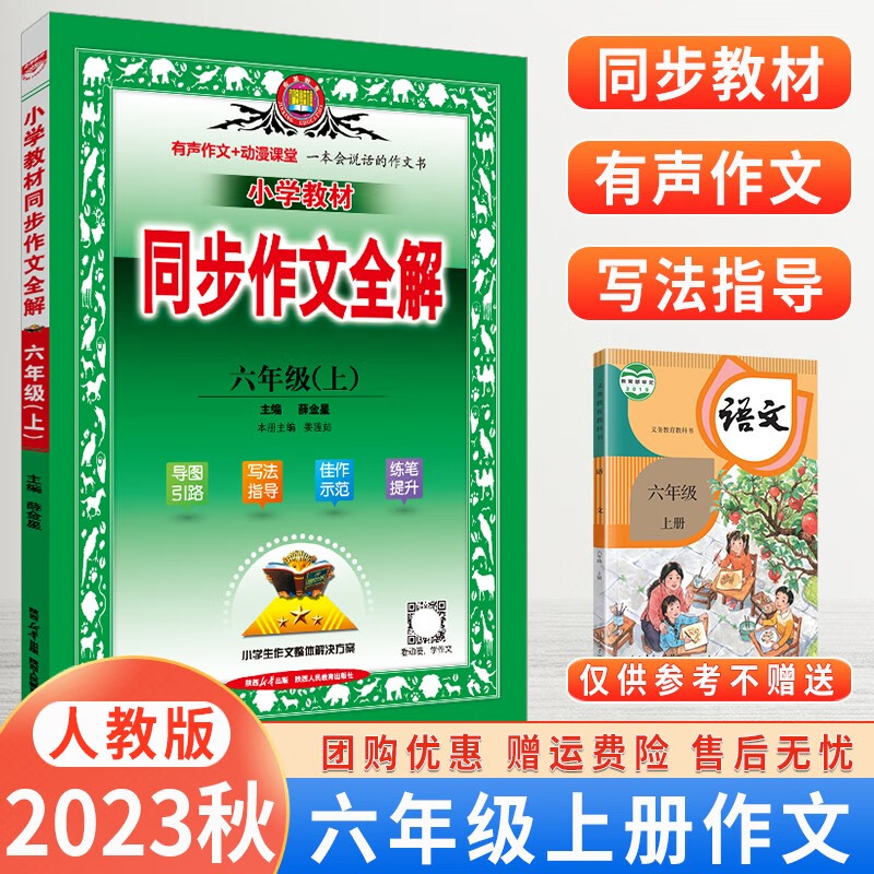 【科目自选】2023秋版小学教材全解六年级上册下册语文数学英语人教版北师外研版小学6年级上下册课本同步讲解 六年级上册作文 人教版