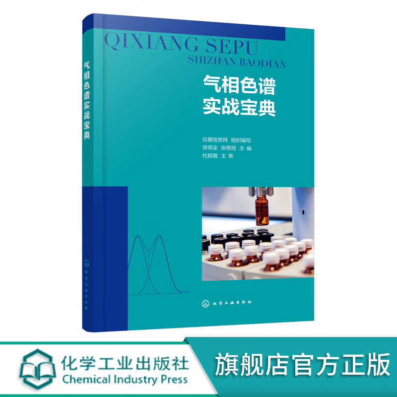 气相色谱实战宝典 色谱问答 仪器信息网 气相色谱分析 色谱法 色谱技术 色谱分析 化工分析 农残分析等专业技术人员应用书籍
