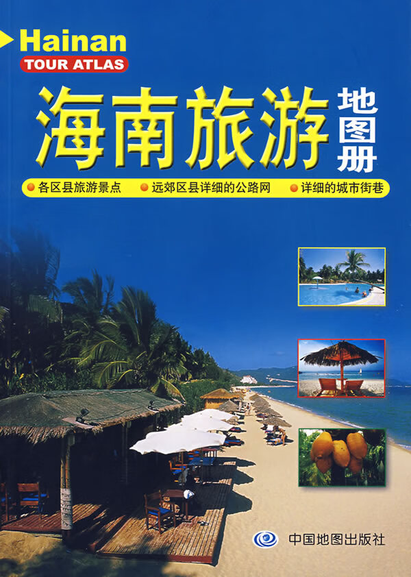 【书】海南旅游地图册（新版）
