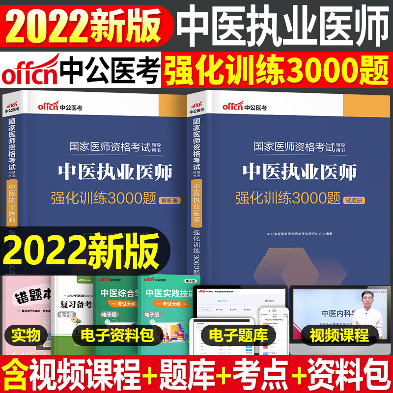 2023年中医临床口腔执业医师资格考试用书助理强化3000题历年真题库试卷全套教材书习题集昭昭2022技能习题资料职业证医考人卫版23 中医执业医师强化训练3000题